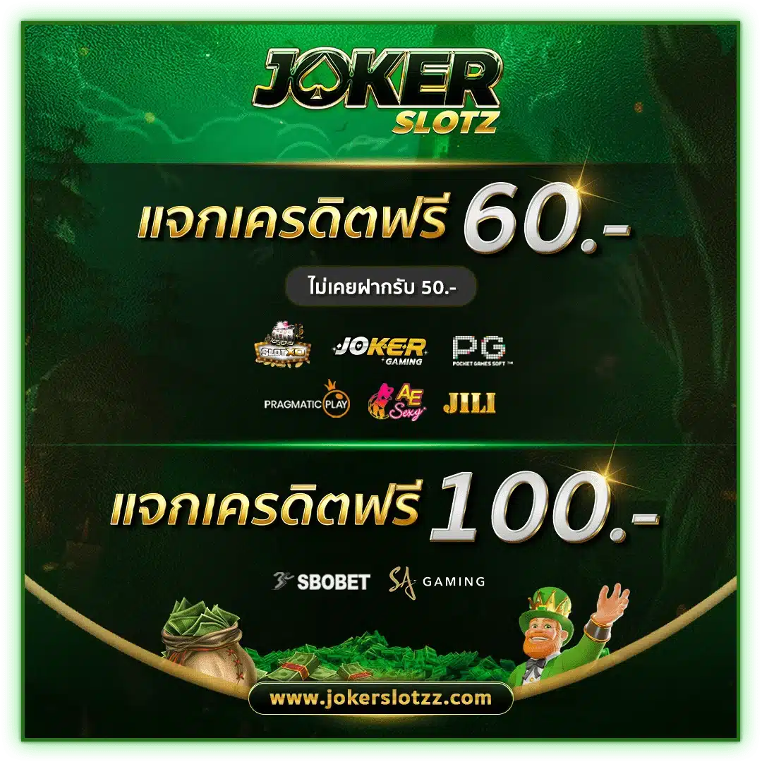 Jokerslotz เว็บพนันออนไลน์ครบวงจรที่สุดในเอเชีย จ่ายจริงทุกยอด