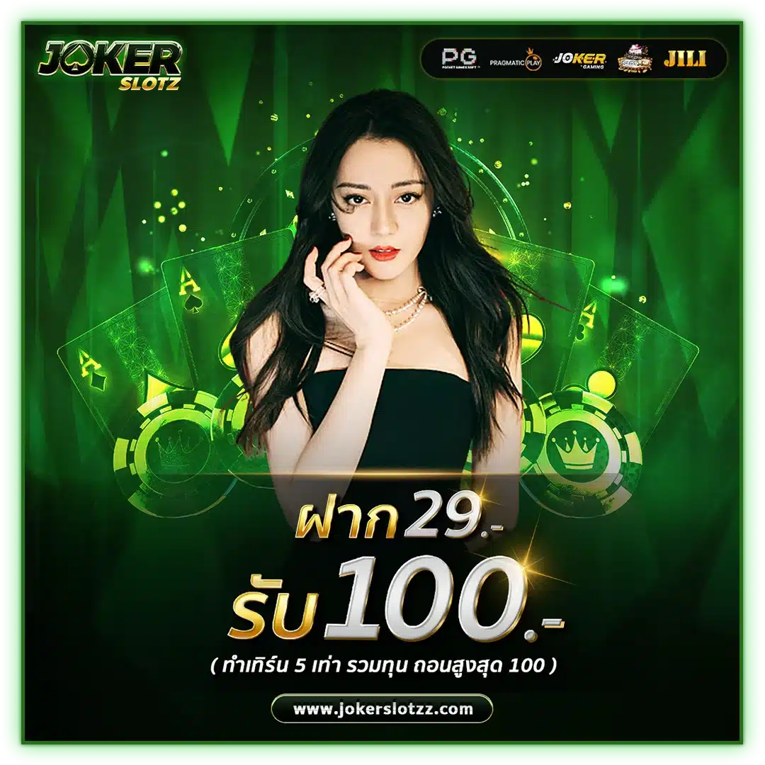 Jokerslotz เว็บพนันออนไลน์ครบวงจรที่สุดในเอเชีย จ่ายจริงทุกยอด