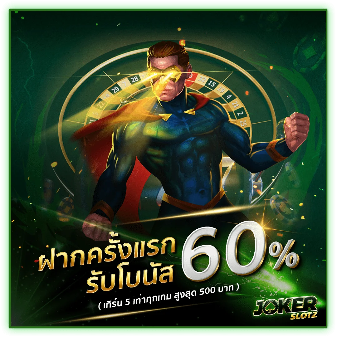 Jokerslotz เว็บพนันออนไลน์ครบวงจรที่สุดในเอเชีย จ่ายจริงทุกยอด