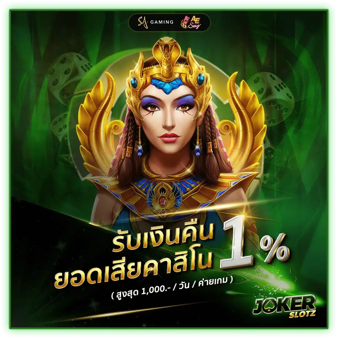 Jokerslotz เว็บพนันออนไลน์ครบวงจรที่สุดในเอเชีย จ่ายจริงทุกยอด