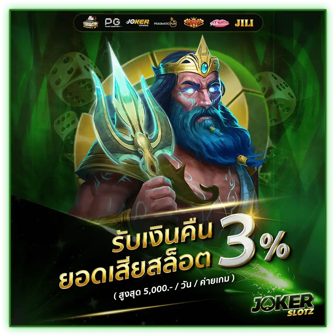 Jokerslotz เว็บพนันออนไลน์ครบวงจรที่สุดในเอเชีย จ่ายจริงทุกยอด